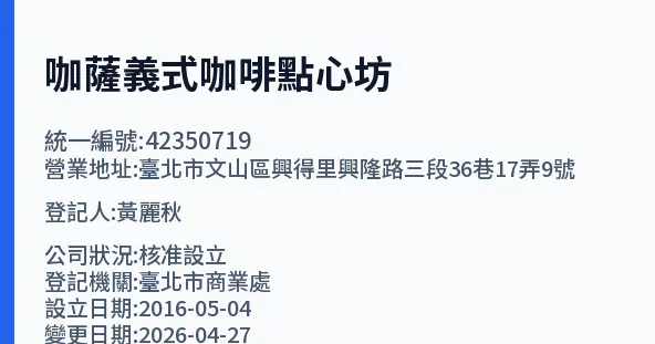 咖薩義式咖啡點心坊的照片-統編 42350719(臺北市) 公司登記資料與營業項目詳細圖表