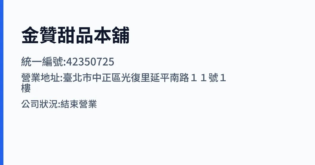 金贊甜品本舖 - 統編 42350725(臺北市) 公司登記資料與營業項目詳細圖表