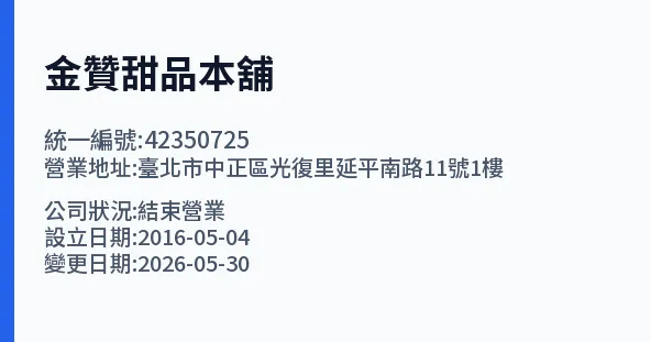 金贊甜品本舖的照片-統編 42350725(臺北市) 公司登記資料與營業項目詳細圖表
