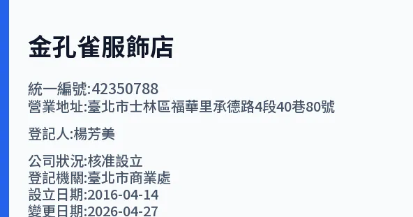 金孔雀服飾店的照片-統編 42350788(臺北市) 公司登記資料與營業項目詳細圖表