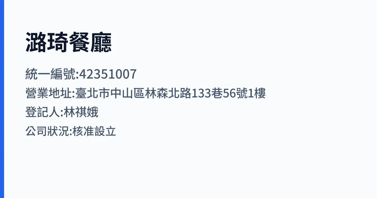 潞琦餐廳 - 統編 42351007(臺北市) 公司登記資料與營業項目詳細圖表