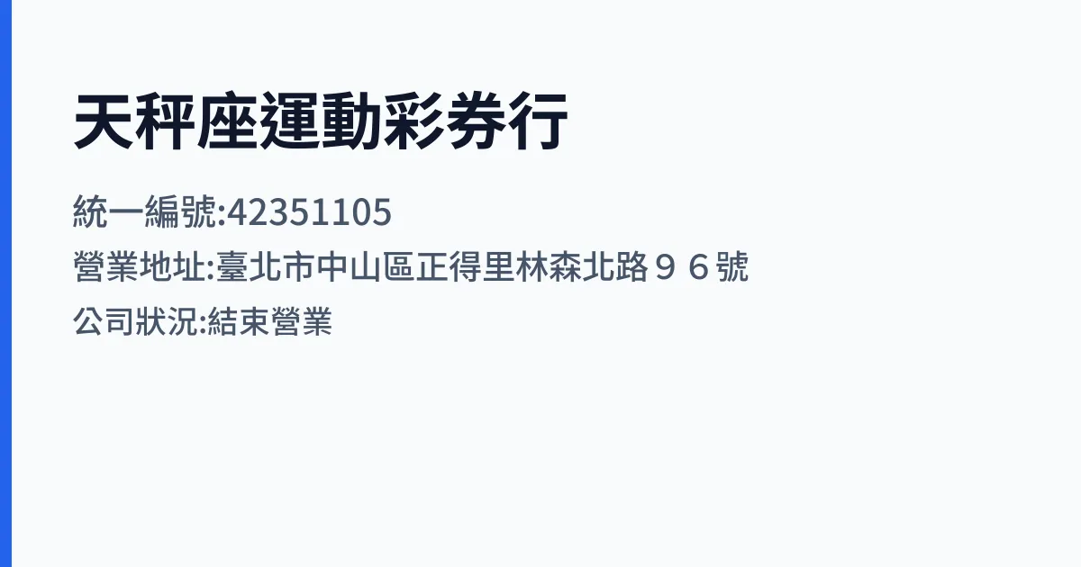 天秤座運動彩券行 - 統編 42351105(臺北市) 公司登記資料與營業項目詳細圖表