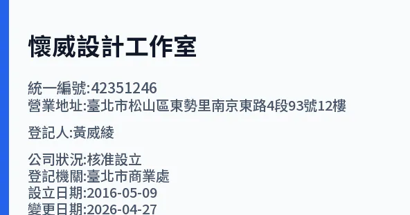 懷威設計工作室的照片-統編 42351246(臺北市) 公司登記資料與營業項目詳細圖表