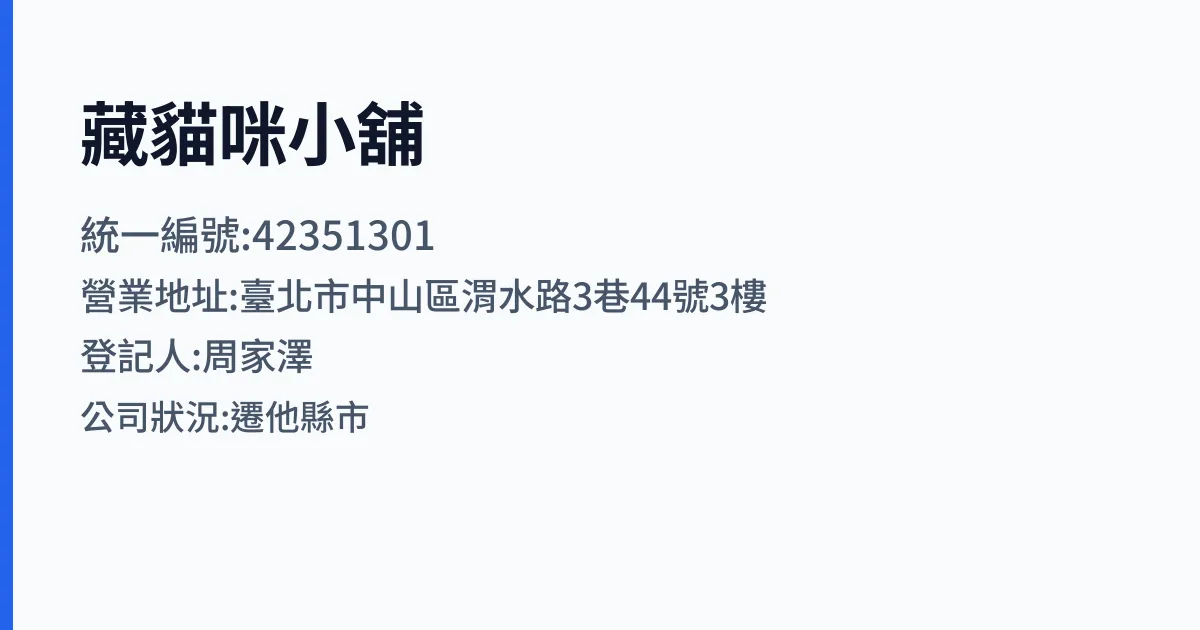 藏貓咪小舖 - 統編 42351301(新北市) 公司登記資料與營業項目詳細圖表