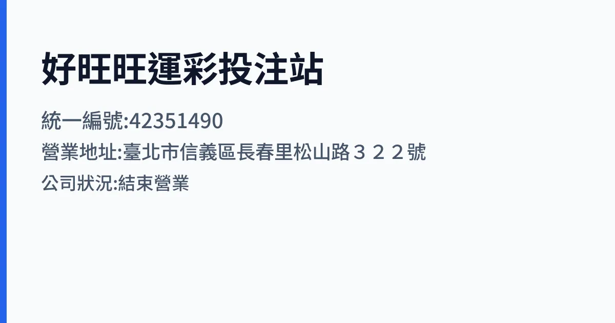 好旺旺運彩投注站 - 統編 42351490(臺北市) 公司登記資料與營業項目詳細圖表