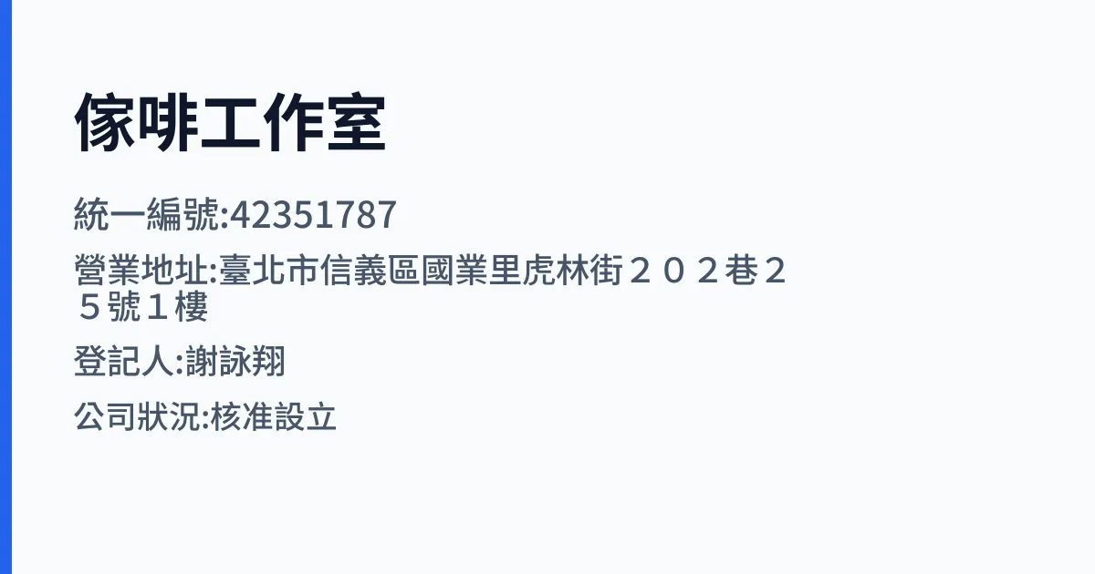 傢啡工作室 - 統編 42351787(臺北市) 公司登記資料與營業項目詳細圖表