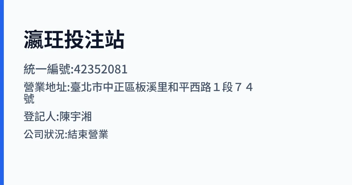 瀛玨投注站 - 統編 42352081(臺北市) 公司登記資料與營業項目詳細圖表