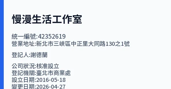 慢漫生活工作室的照片-統編 42352619(新北市) 公司登記資料與營業項目詳細圖表