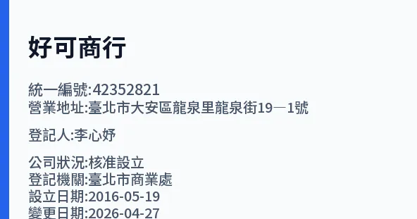 好可商行的照片-統編 42352821(臺北市) 公司登記資料與營業項目詳細圖表