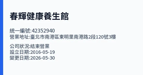 春輝健康養生館的照片-統編 42352940(臺北市) 公司登記資料與營業項目詳細圖表