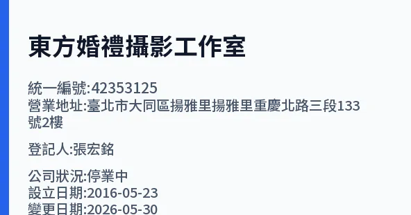 東方婚禮攝影工作室的照片-統編 42353125(臺北市) 公司登記資料與營業項目詳細圖表