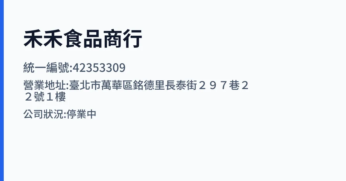 禾禾食品商行 - 統編 42353309(臺北市) 公司登記資料與營業項目詳細圖表