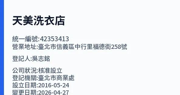 天美洗衣店的照片-統編 42353413(臺北市) 公司登記資料與營業項目詳細圖表