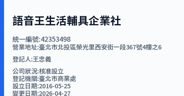 語音王生活輔具企業社的照片-統編 42353498(臺北市) 公司登記資料與營業項目詳細圖表