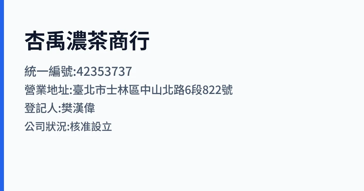杏禹濃茶商行 - 統編 42353737(臺北市) 公司登記資料與營業項目詳細圖表