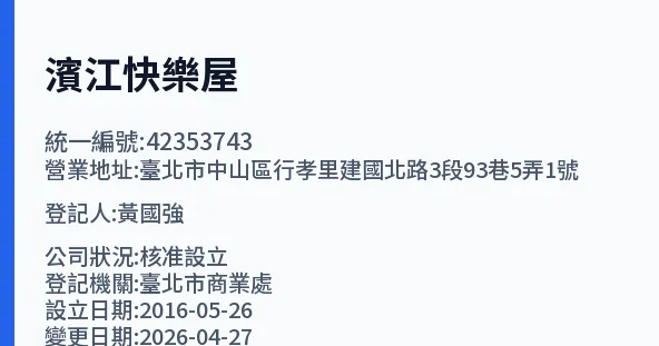 濱江快樂屋的照片-統編 42353743(臺北市) 公司登記資料與營業項目詳細圖表