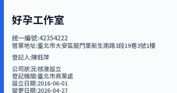 好孕工作室的照片-統編 42354222(臺北市) 公司登記資料與營業項目詳細圖表