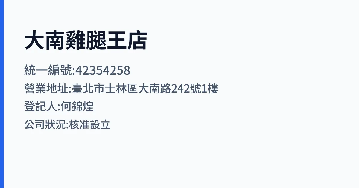 大南雞腿王店 - 統編 42354258(臺北市) 公司登記資料與營業項目詳細圖表