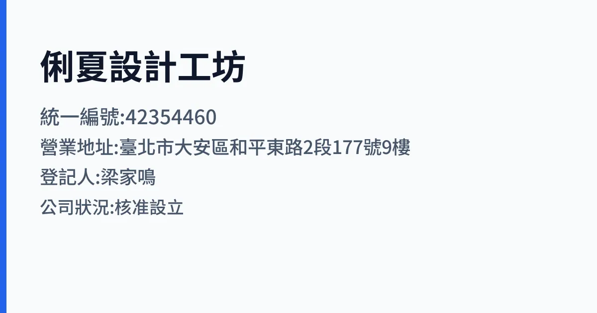俐夏設計工坊 - 統編 42354460(新北市) 公司登記資料與營業項目詳細圖表