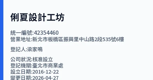 俐夏設計工坊的照片-統編 42354460(新北市) 公司登記資料與營業項目詳細圖表