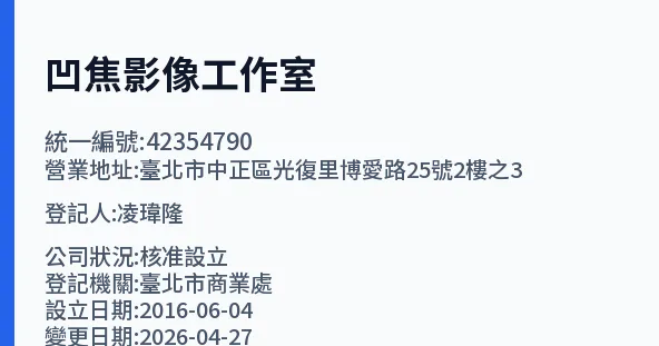 凹焦影像工作室的照片-統編 42354790(臺北市) 公司登記資料與營業項目詳細圖表