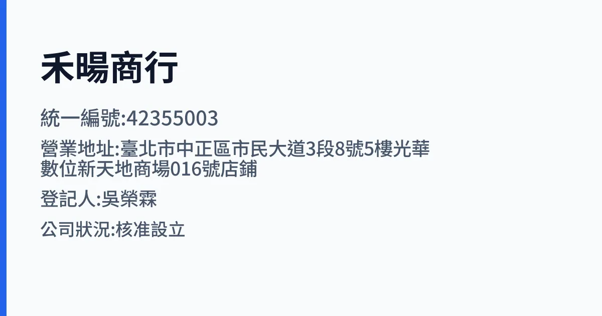 禾暘商行 - 統編 42355003(臺北市) 公司登記資料與營業項目詳細圖表