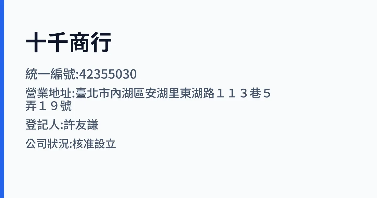 十千商行 - 統編 42355030(臺北市) 公司登記資料與營業項目詳細圖表