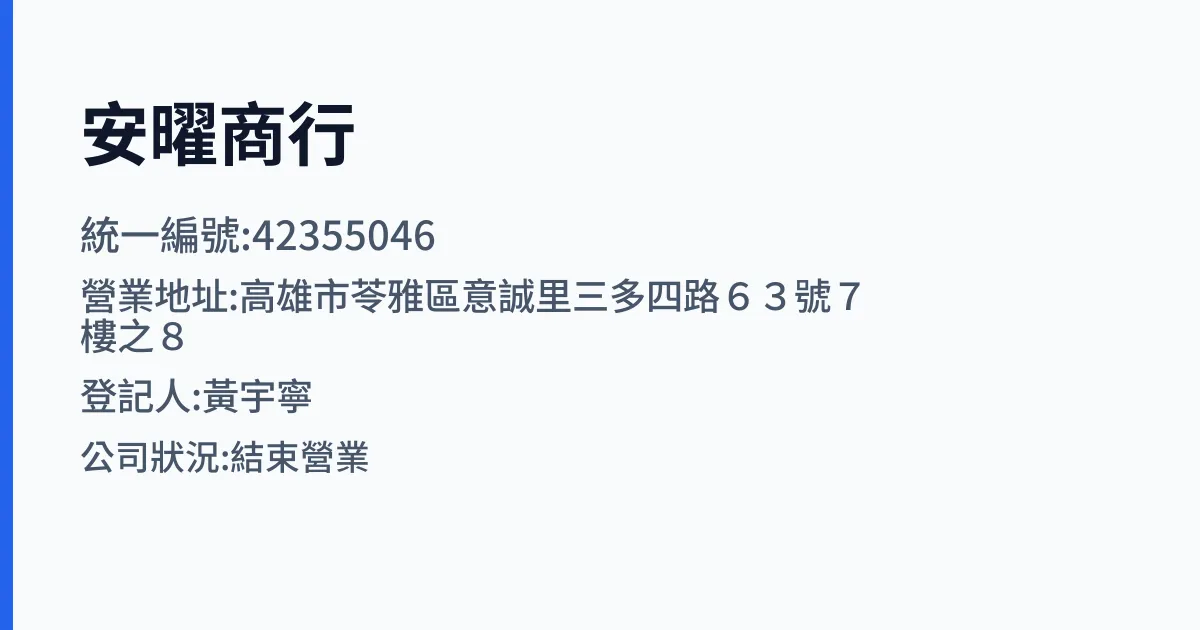 安曜商行 - 統編 42355046(高雄市) 公司登記資料與營業項目詳細圖表