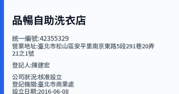 品暢自助洗衣店的照片-統編 42355329(臺北市) 公司登記資料與營業項目詳細圖表