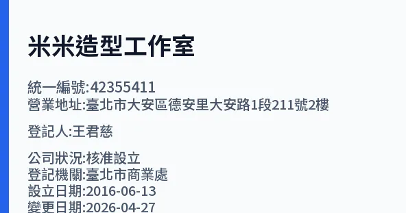 米米造型工作室的照片-統編 42355411(臺北市) 公司登記資料與營業項目詳細圖表