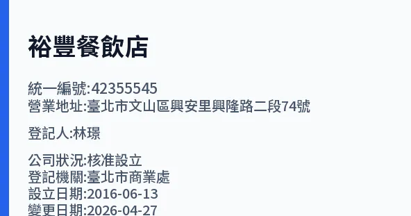 裕豐餐飲店的照片-統編 42355545(臺北市) 公司登記資料與營業項目詳細圖表