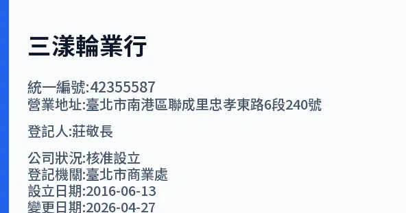 三漾輪業行的照片-統編 42355587(臺北市) 公司登記資料與營業項目詳細圖表