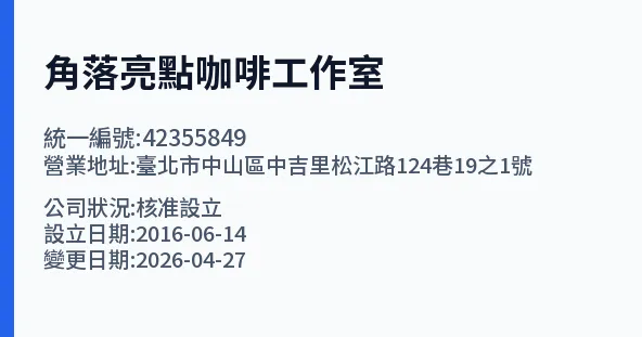 角落亮點咖啡工作室的照片-統編 42355849(臺北市) 公司登記資料與營業項目詳細圖表
