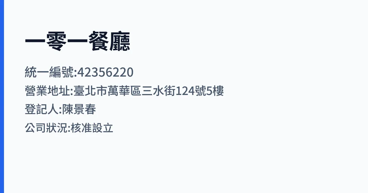 一零一餐廳 - 統編 42356220(臺北市) 公司登記資料與營業項目詳細圖表