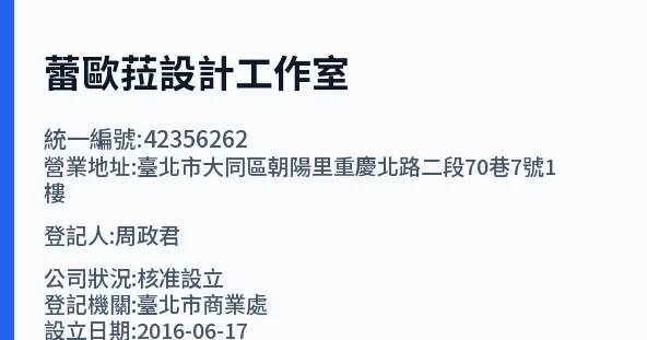 蕾歐菈設計工作室的照片-統編 42356262(臺北市) 公司登記資料與營業項目詳細圖表
