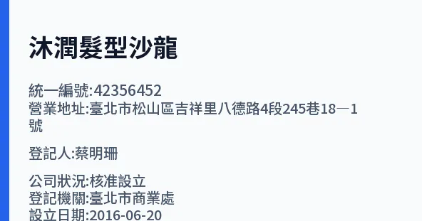 沐潤髮型沙龍的照片-統編 42356452(臺北市) 公司登記資料與營業項目詳細圖表