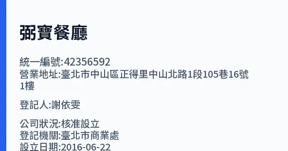 弼寶餐廳的照片-統編 42356592(臺北市) 公司登記資料與營業項目詳細圖表