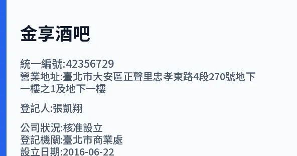 金享酒吧的照片-統編 42356729(臺北市) 公司登記資料與營業項目詳細圖表