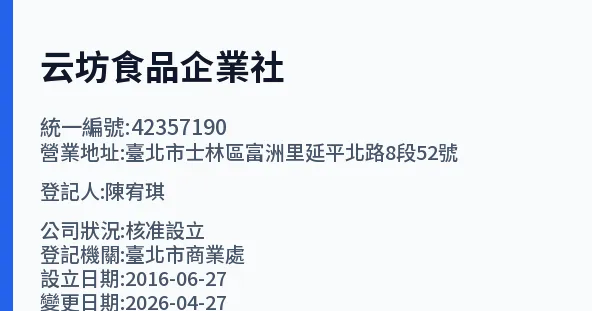 云坊食品企業社的照片-統編 42357190(臺北市) 公司登記資料與營業項目詳細圖表