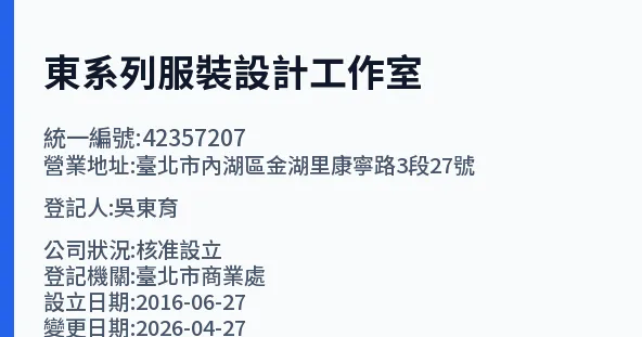 東系列服裝設計工作室的照片-統編 42357207(臺北市) 公司登記資料與營業項目詳細圖表