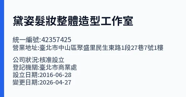 黛姿髮妝整體造型工作室的照片-統編 42357425(臺北市) 公司登記資料與營業項目詳細圖表