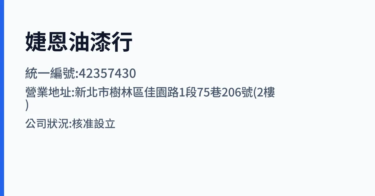 婕恩油漆行 - 統編 42357430(新北市) 公司登記資料與營業項目詳細圖表