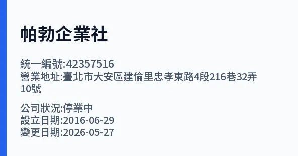 帕勃企業社的照片-統編 42357516(臺北市) 公司登記資料與營業項目詳細圖表
