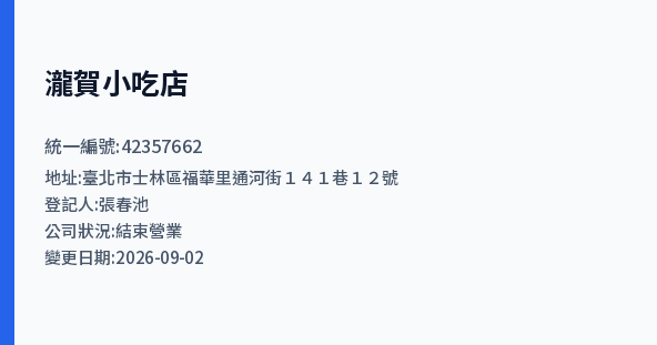 瀧賀小吃店的照片-統編 42357662(臺北市) 公司登記資料與營業項目詳細圖表