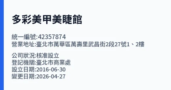 多彩美甲美睫館的照片-統編 42357874(臺北市) 公司登記資料與營業項目詳細圖表