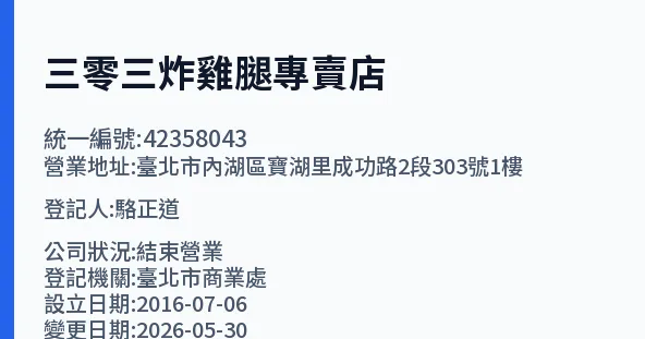 三零三炸雞腿專賣店的照片-統編 42358043(臺北市) 公司登記資料與營業項目詳細圖表
