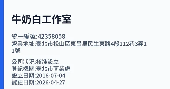 牛奶白工作室的照片-統編 42358058(臺北市) 公司登記資料與營業項目詳細圖表