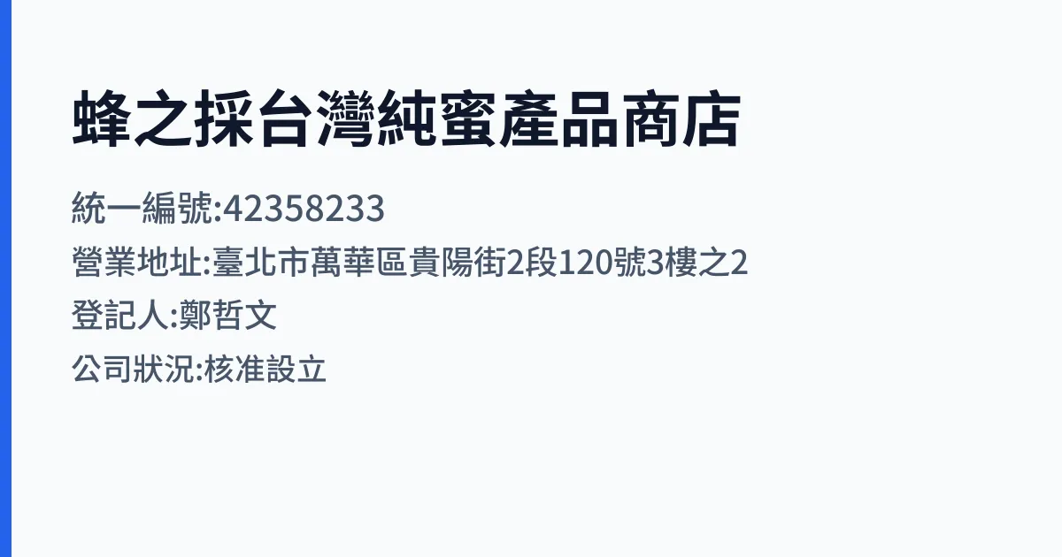 蜂之採台灣純蜜產品商店 - 統編 42358233(臺北市) 公司登記資料與營業項目詳細圖表