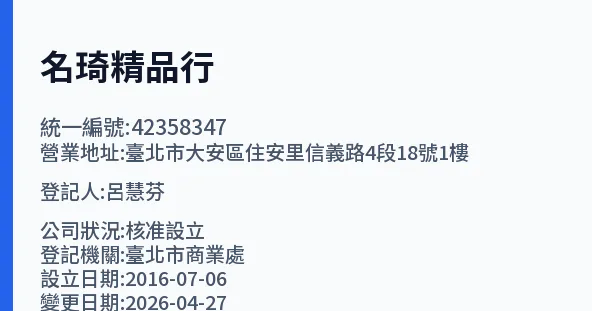 名琦精品行的照片-統編 42358347(臺北市) 公司登記資料與營業項目詳細圖表