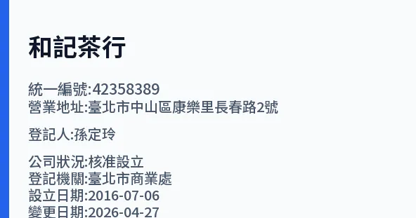 和記茶行的照片-統編 42358389(臺北市) 公司登記資料與營業項目詳細圖表